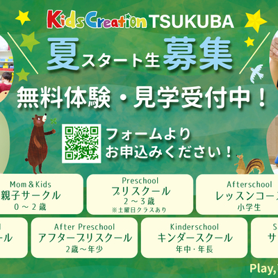 夏スタート生募集！無料体験・見学受付中！ | お知らせ | つくばのインターナショナルスクール・英会話スクールはKidsCreation(キッズクリエーション)